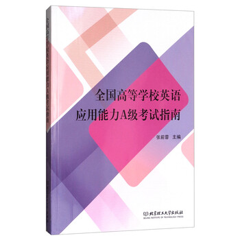   全国高等学校英语应用能力A级考试指南9787568252485北京理工大学