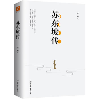 苏东坡传 中国友谊出版公司  新华书店正版图书 陈鹏 9787505741782