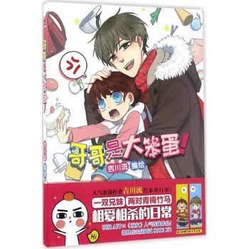 哥哥是大笨蛋!