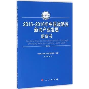 2015-2016年中国战略性新兴产业发展蓝皮书