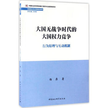 大国无战争时代的大国权力竞争