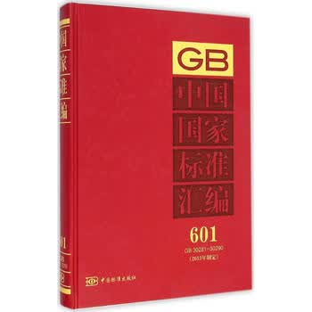 中国国家标准汇编2013年制定.601:GB 30281-30290