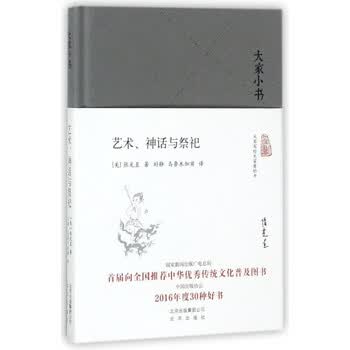 艺术神话与祭祀 精装 大家小书 张光直著 打开中国考古学的正确方式 了解中国古史研究的入门经典之作