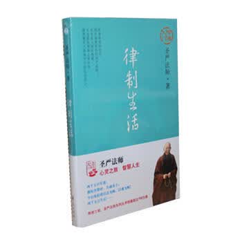 圣严法师：律制生活(学佛入门)张国立、李连杰、庸、林青霞、罗大佑等联袂推荐