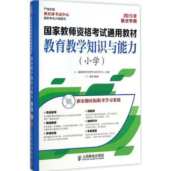 教育教学知识与能力小学