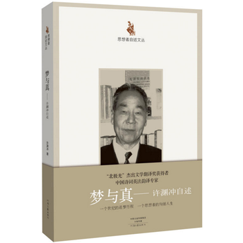 新华书店 思想者自述文丛：梦与真——许渊冲自述(2017中国好书入围） 传记