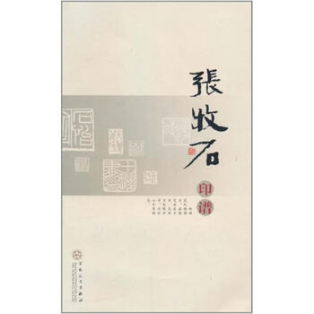 张牧石印谱