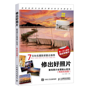 修出好照片 数码照片处理核心技法 特别实战版 摄影后期处理教程（摄影客出品）