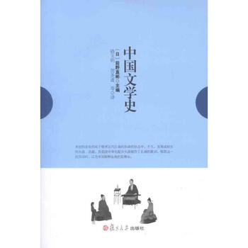 中国文学史/(日)前野直彬主编