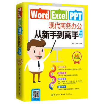 Word/Excel/PPT现代商务办公从新手到高手一本通