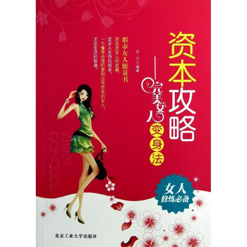 资本攻略:完美女人变身法