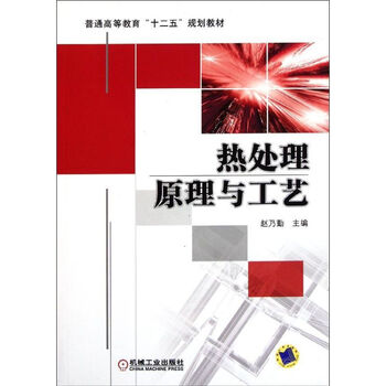 热处理原理与工艺