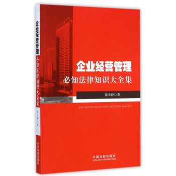 企业经营管理(必知法律知识大全集)