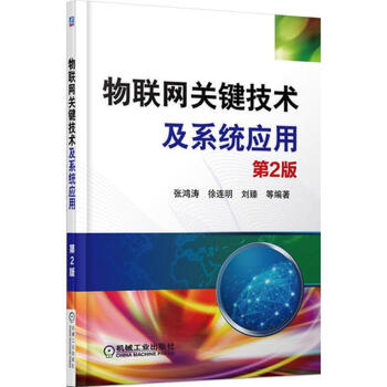 物联网关键技术及系统应用(第2版)
