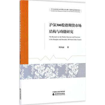 沪深300股指期货市场结构与功能研究