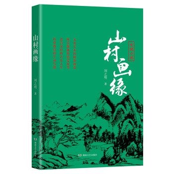 山村画缘9787540485979