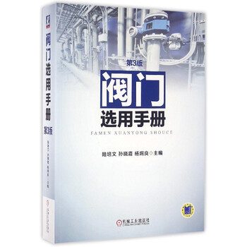阀门选用手册(第3版)