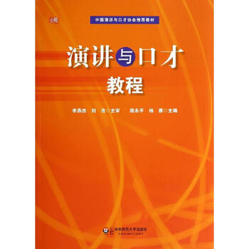 演讲与口才教程