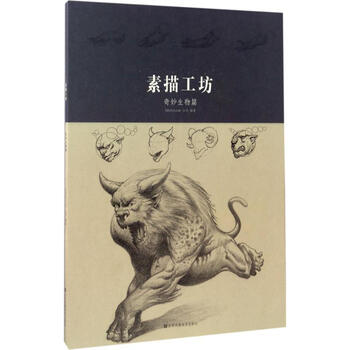 素描工坊奇妙生物篇
