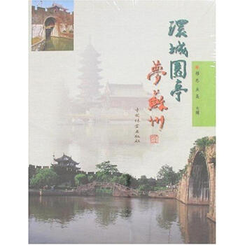 环城园亭梦苏州