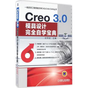 Creo3.0模具设计完全自学宝典
