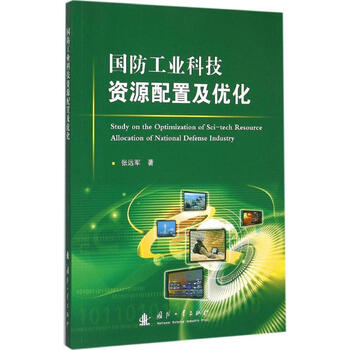 国防工业科技资源配置及优化