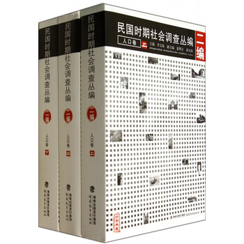 民国时期社会调查丛编(2编人口卷上中下)