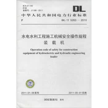 水电水利工程施工机械安全操作规程 装载机