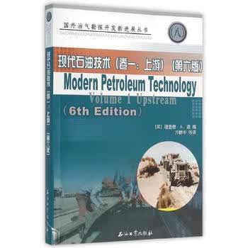 现代石油技术(卷1)(上游)