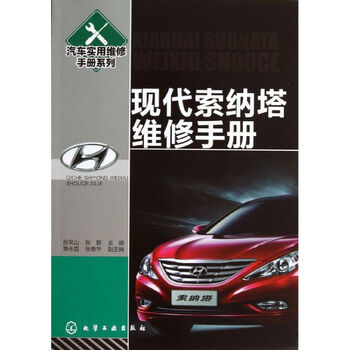 现代索纳塔维修手册