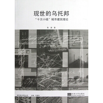 现世的乌托邦(十次小组城市建筑理论)