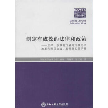 制定有成效的法律和政策