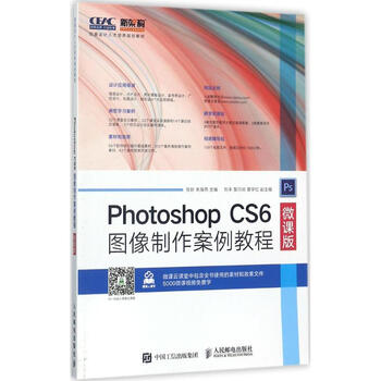 Photoshop CS6图像制作案例教程(微课版)