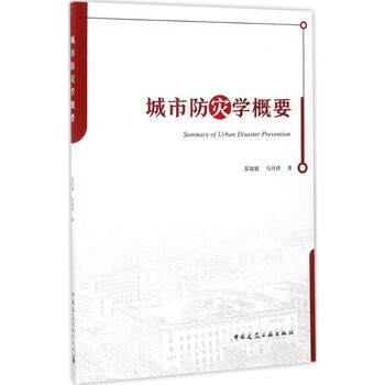 城市防灾学概要