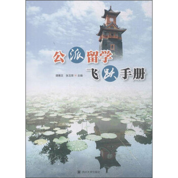 正版 公派留学飞跃手册9787569003765