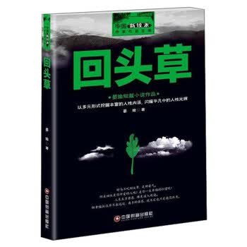 中国新锐派作家作品文库 回头草
