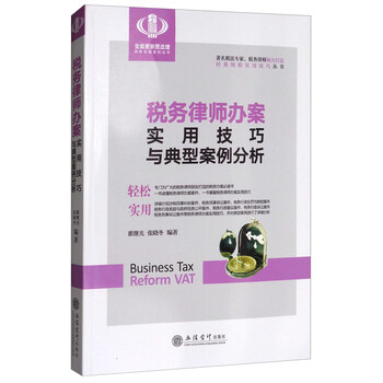 税务律师办案实用技巧与典型案例分析