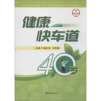 健康快车道,40岁