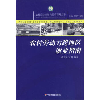 农村劳动力跨地区就业指南