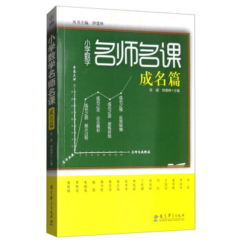 小学数学名师名课（成名篇）