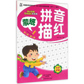 幼小衔接蒙纸描红天天练蒙纸拼音描红