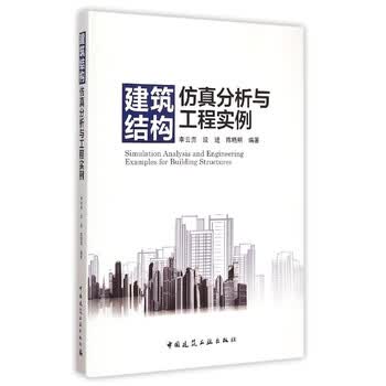 建筑结构仿真分析与工程实例