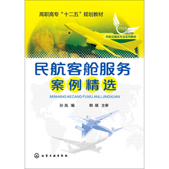 民航客舱服务案例精选