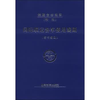 国际联运客车使用规则（客车规则）
