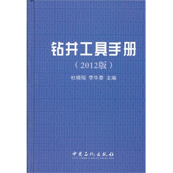 钻井工具手册（2012版）