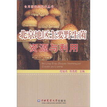 食用菌栽培技术丛书：北京地区主要野生菌资源与利用