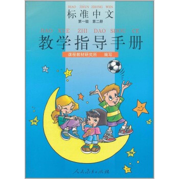  标准中文教学指导手册(第一级 第二册) 课程教材研究所 978710712641