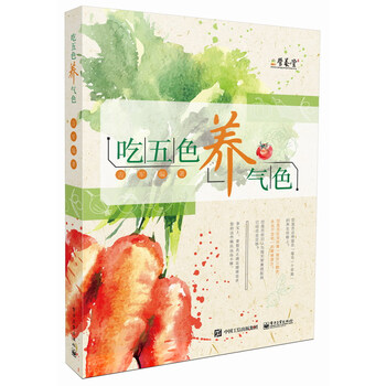 正版书籍 吃五色养气色9787121259883