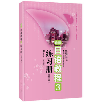 新编日语教程3练习册（第3版）