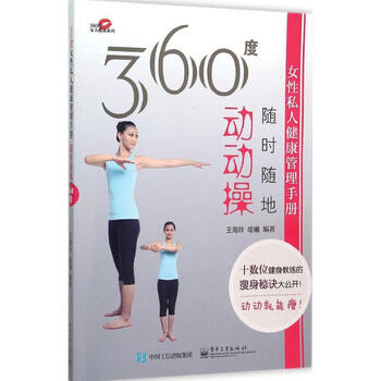 360度女性私人健康管理手册随时随地动动操
